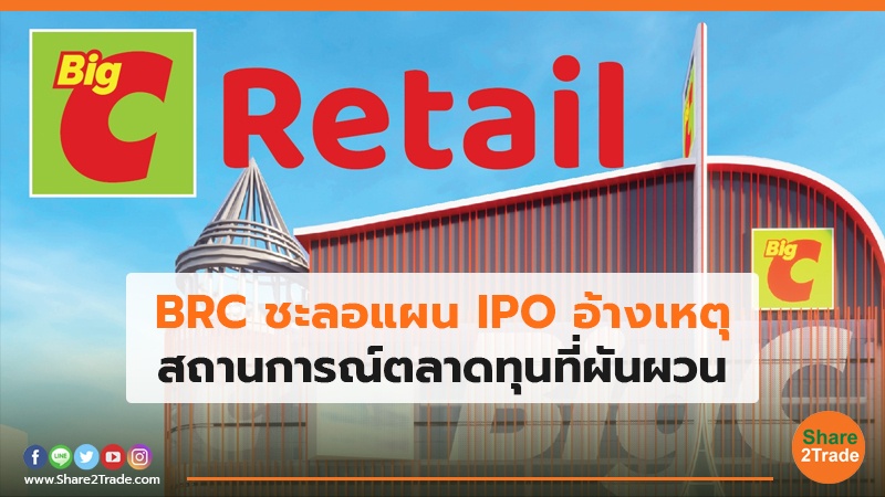 BRC ชะลอแผน IPO อ้างเหตุ สถานการณ์ตลาดทุนที่ผันผวน | Share2Trade
